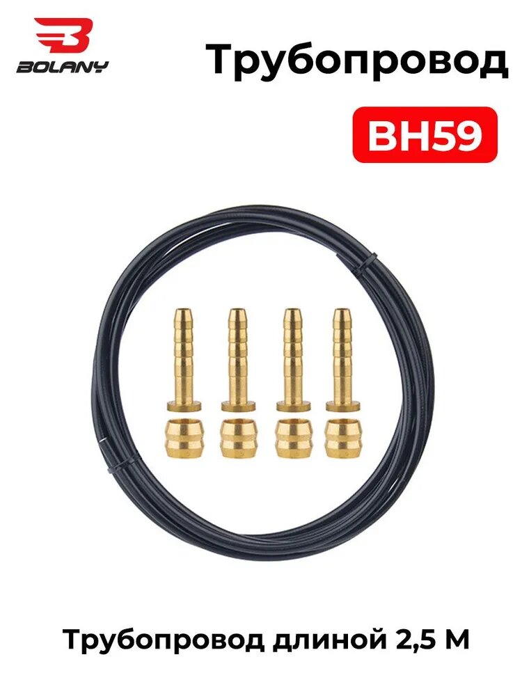 BOLANY Гидролиния для велосипеда B&M-BH59, для дисковых гидравлических тормозов, стандарт Shimano BH59, оливка и штуцер в комплекте, длина 2.5 метра