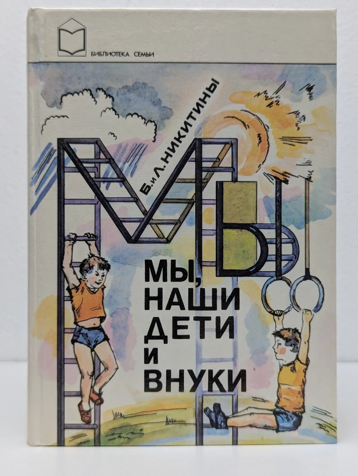Библиотека семьи. Мы, наши дети и внуки Никитин Борис Павлович, Никитина Лена Алексеевна 1990