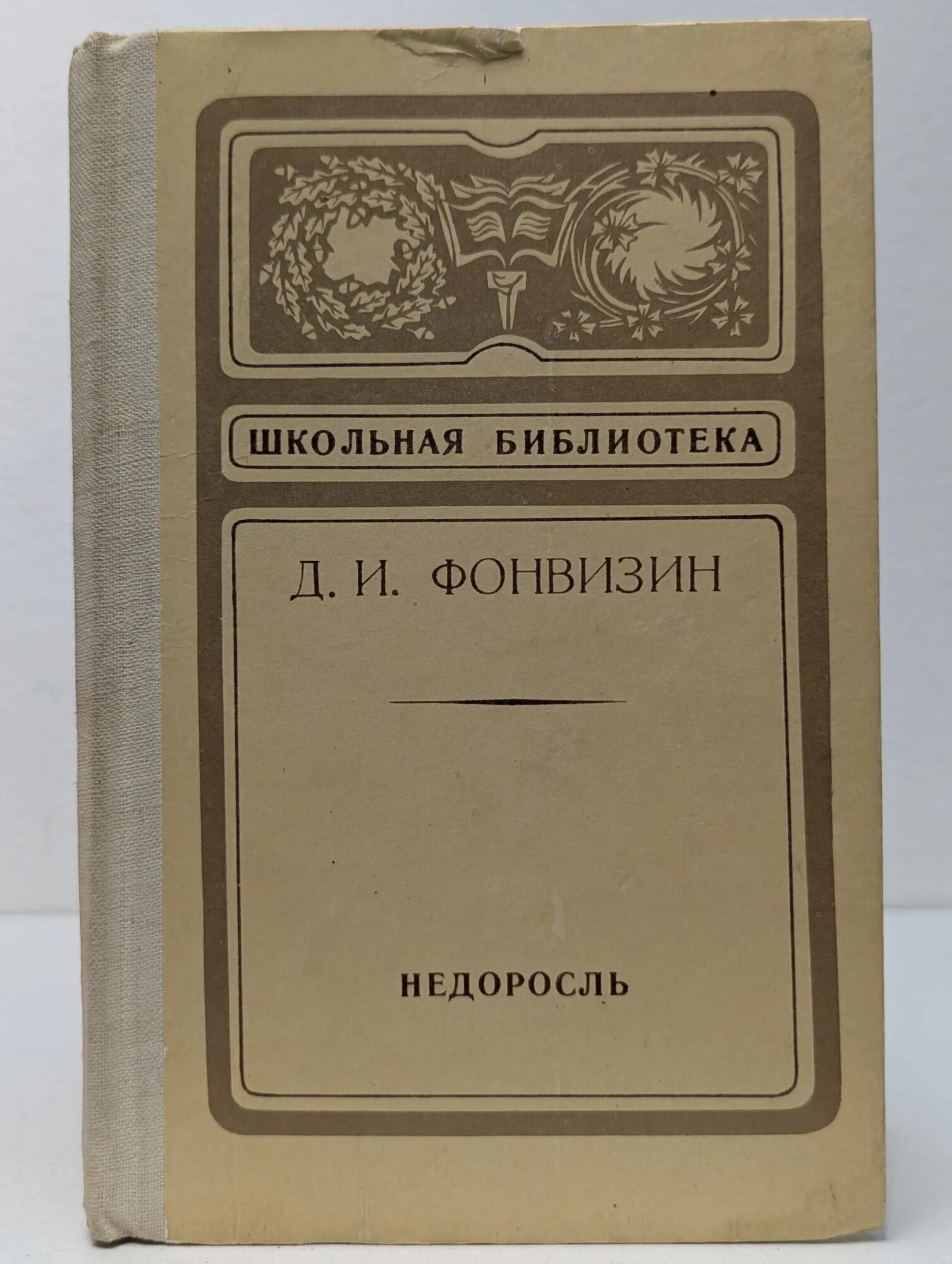 Школьная библиотека. Недоросль Фонвизин Денис Иванович 1981
