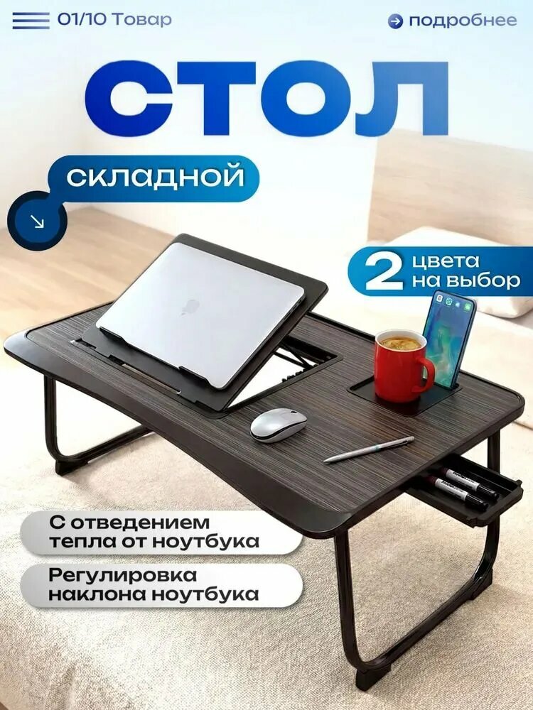 Столик для ноутбука, в кровать складной регулируемый, до 17 дюймов, с регулировкой высоты и наклона