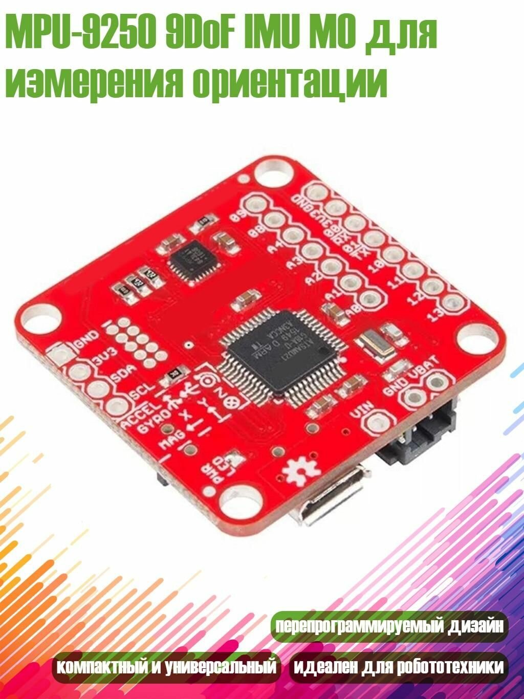 MPU-9250 9DoF IMU M0 для измерения ориентации