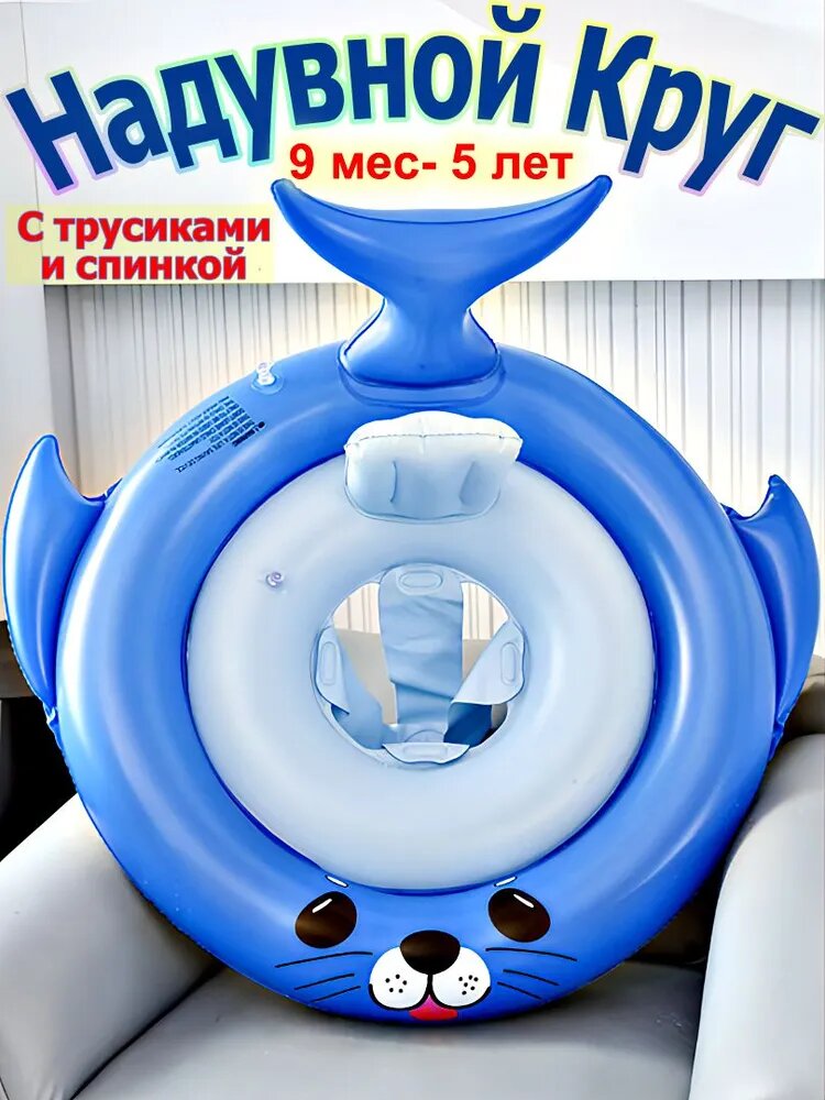 Круг для плавания детский "Морской котик" от 1 года, надувной, с трусиками, 68см