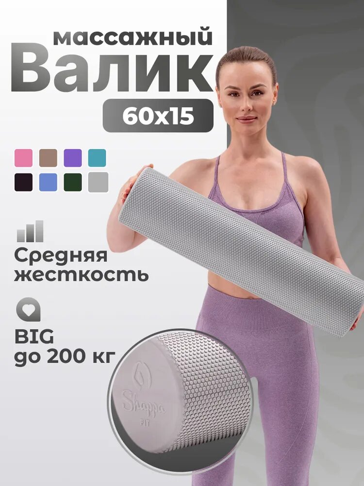 Валик для спины / Shappa Fit / 60 см, серый, мфр ролл, ролик массажный