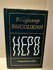 Нерв / В. Высоцкий