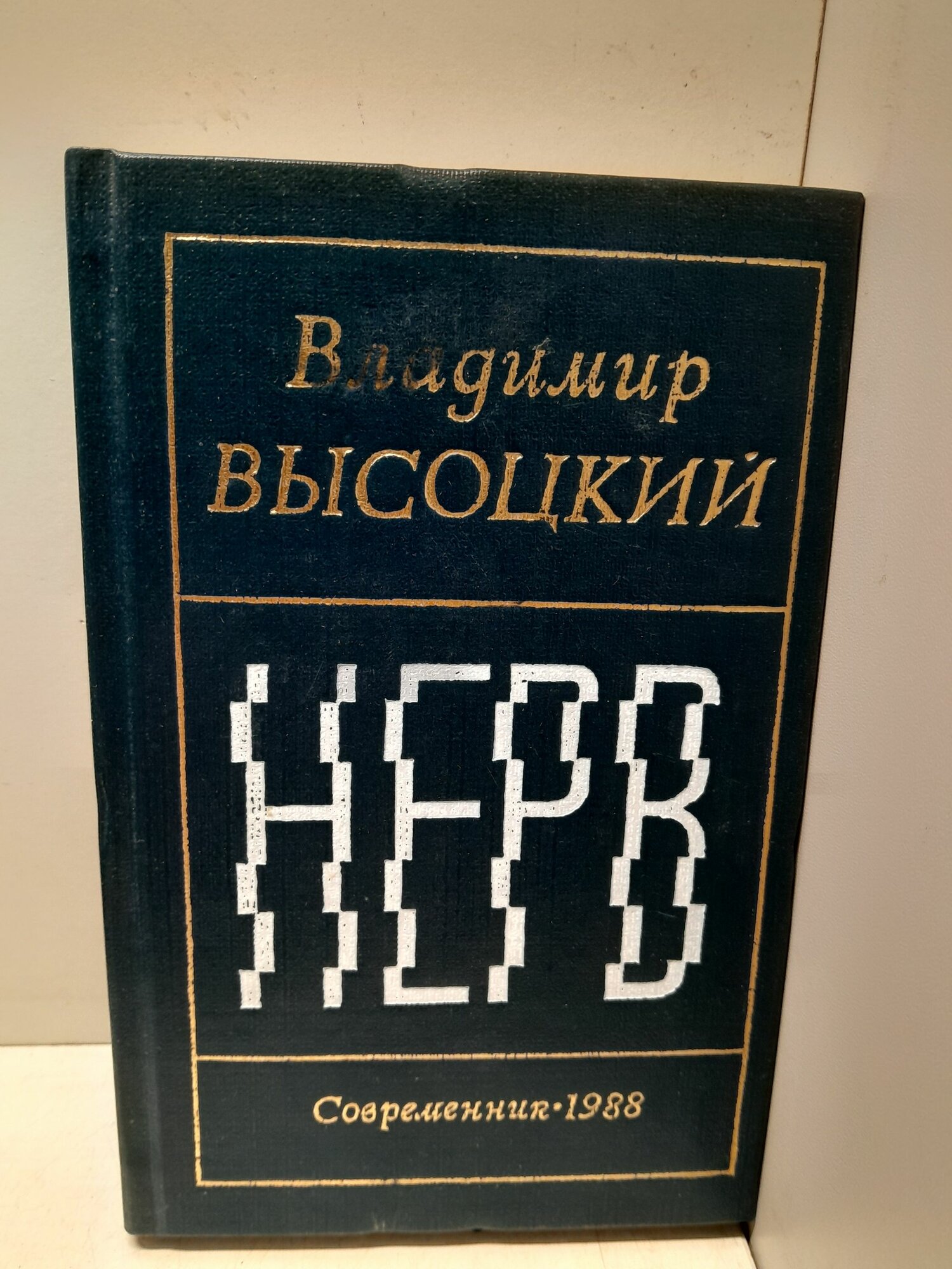 Нерв / В. Высоцкий