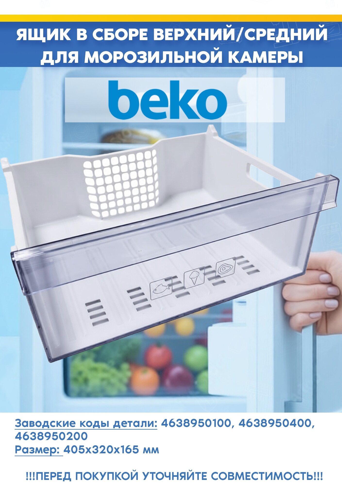 Контейнер верхний/средний в сборе для морозильной камеры Beko Беко 4638950100, 4638950400 (размер: 405 х 320 х 165 мм, 463894 R1, снят с гарантийной техники)