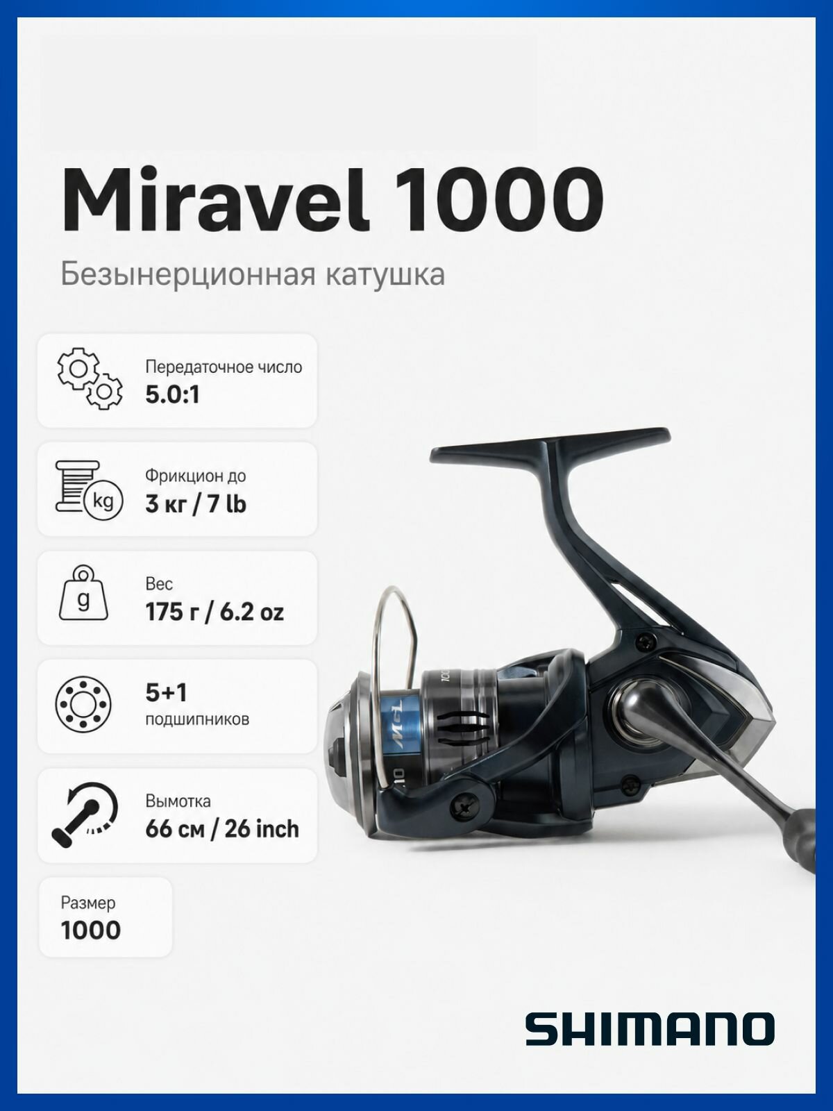 Катушка рыболовная безынерционная SHIMANO Miravel 1000, для спиннинга
