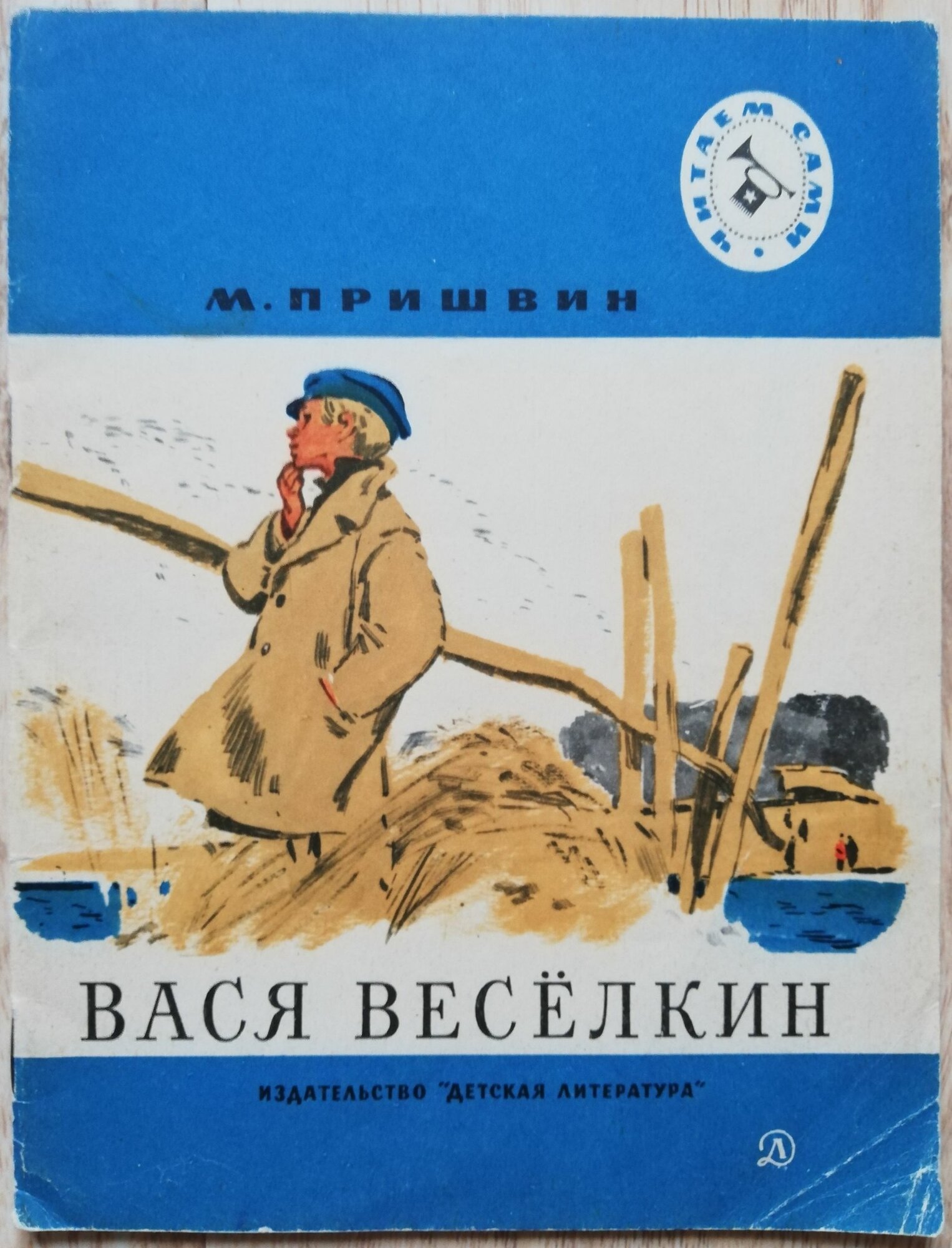 Вася Веселкин. Рассказы. 1968 год