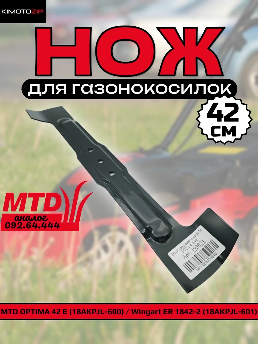 Нож для газонокосилок MTD OPTIMA 42E, Wingart ER 1842-2 (заменяет арт 092.64.444), 42 см