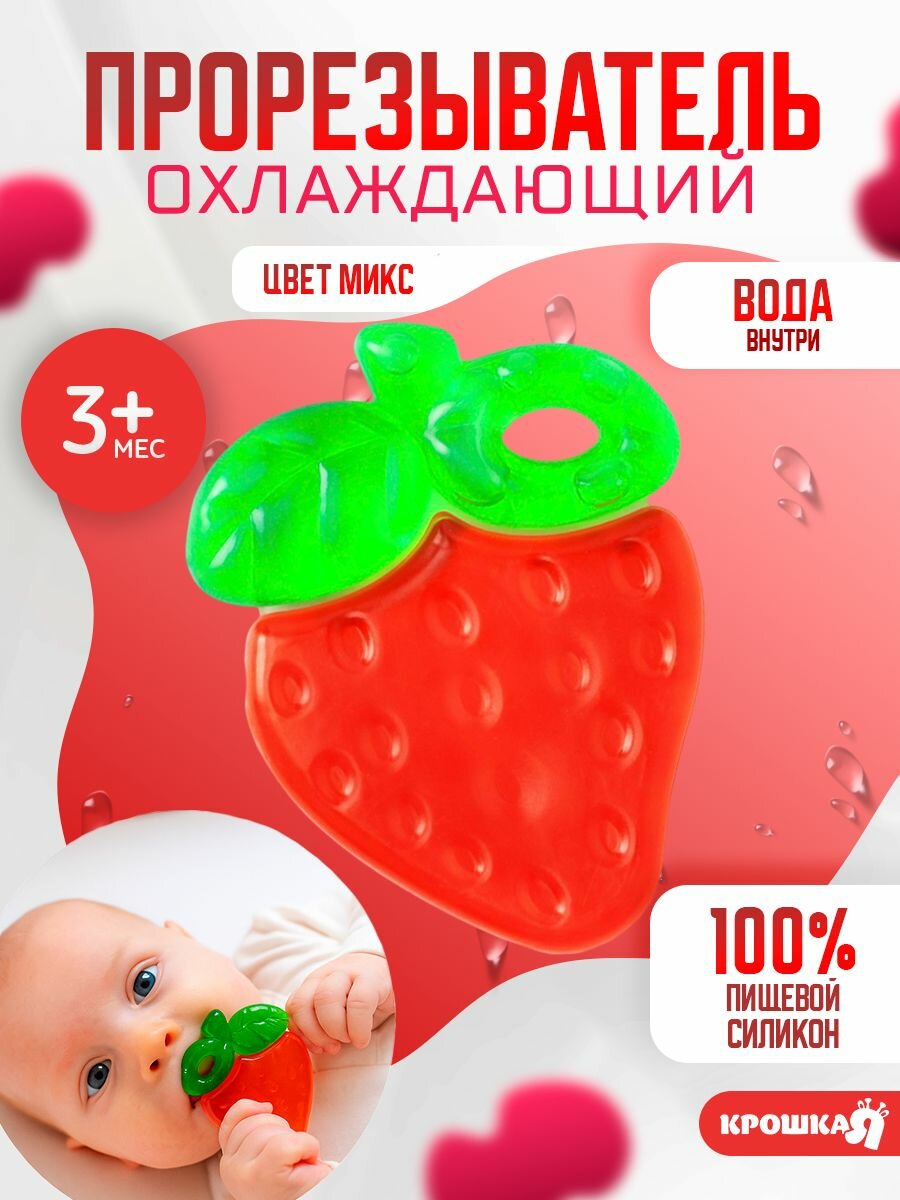 Прорезыватель охлаждающий с водой "Клубничка" / от 3 месяцев для зубов с охлаждением