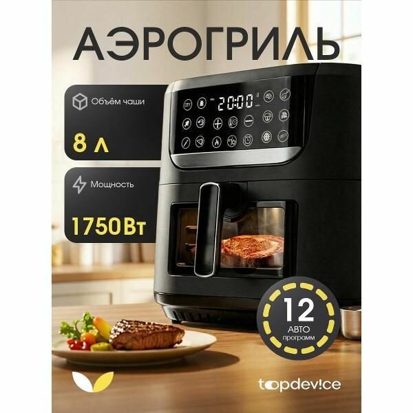 Аэрогриль TopDevice Аэрогриль Topdevice AIR II /1750Вт/8 литров (TDA801)