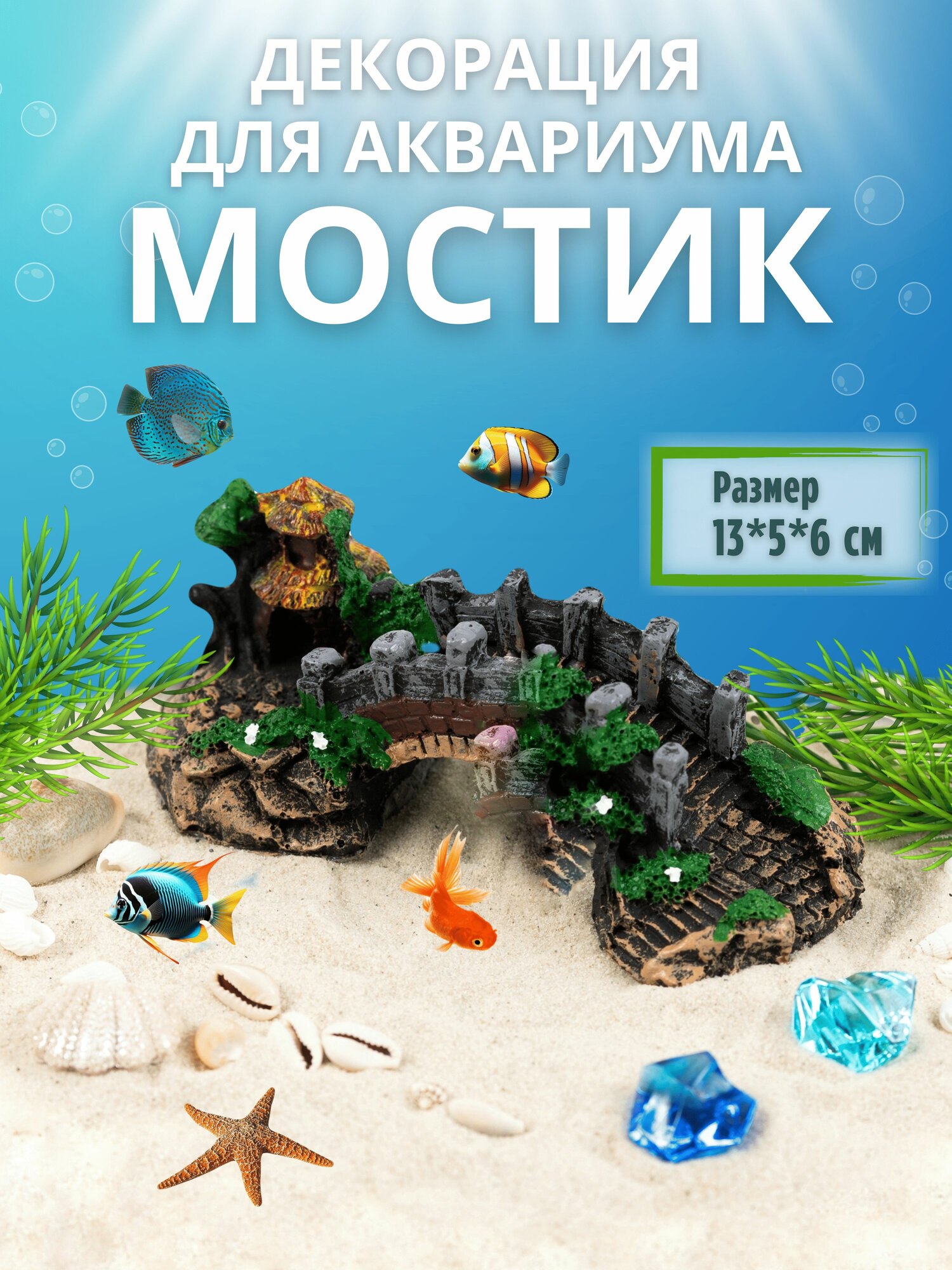 Декор для аквариума, террариума и флорариума, грот, Мостик