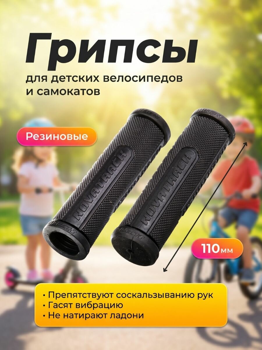 Грипсы Novatrack 110мм черный