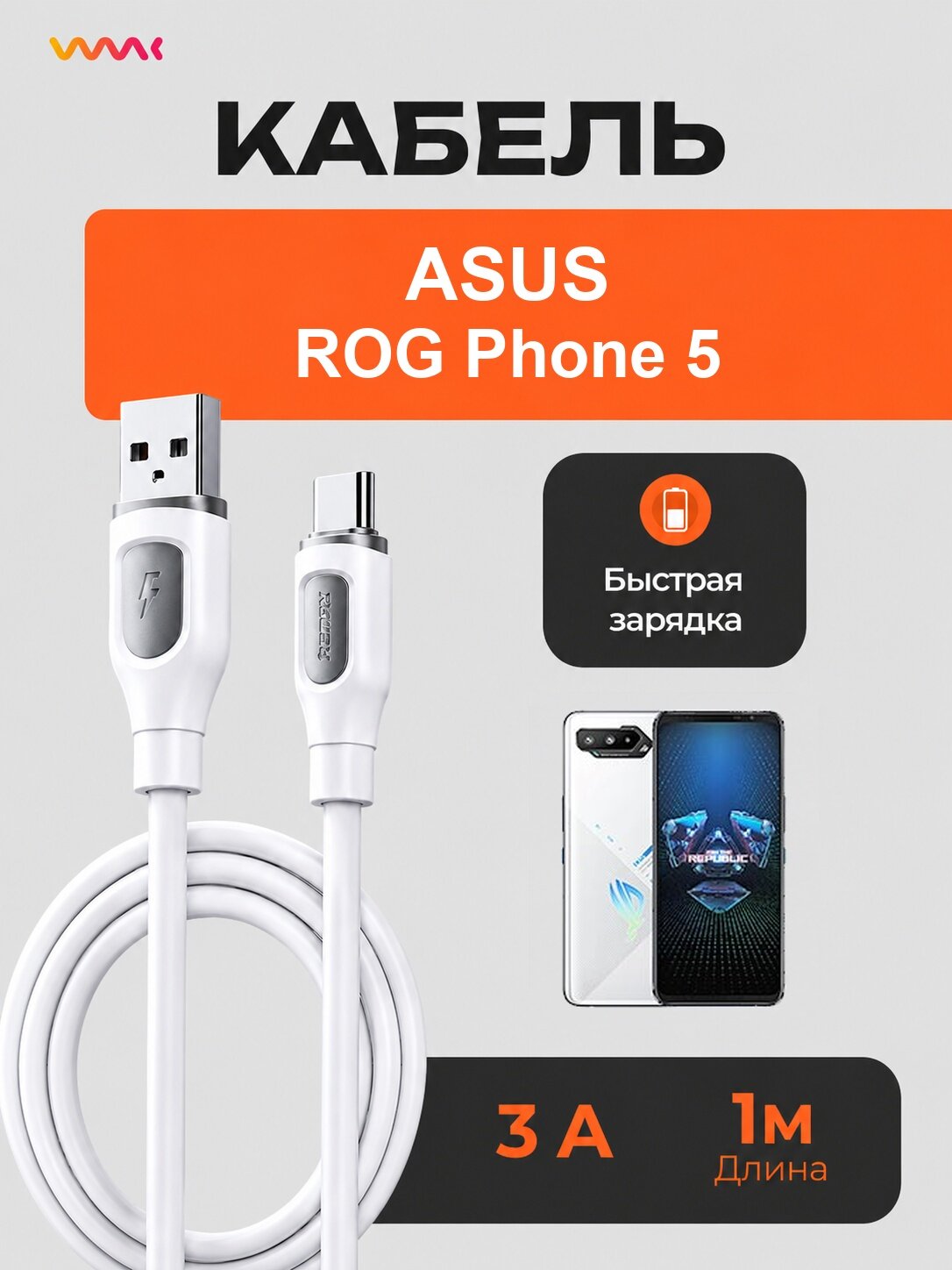 Кабель для ASUS ROG Phone 5 быстрая зарядка, провод зарядки ASUS ROG Phone 5