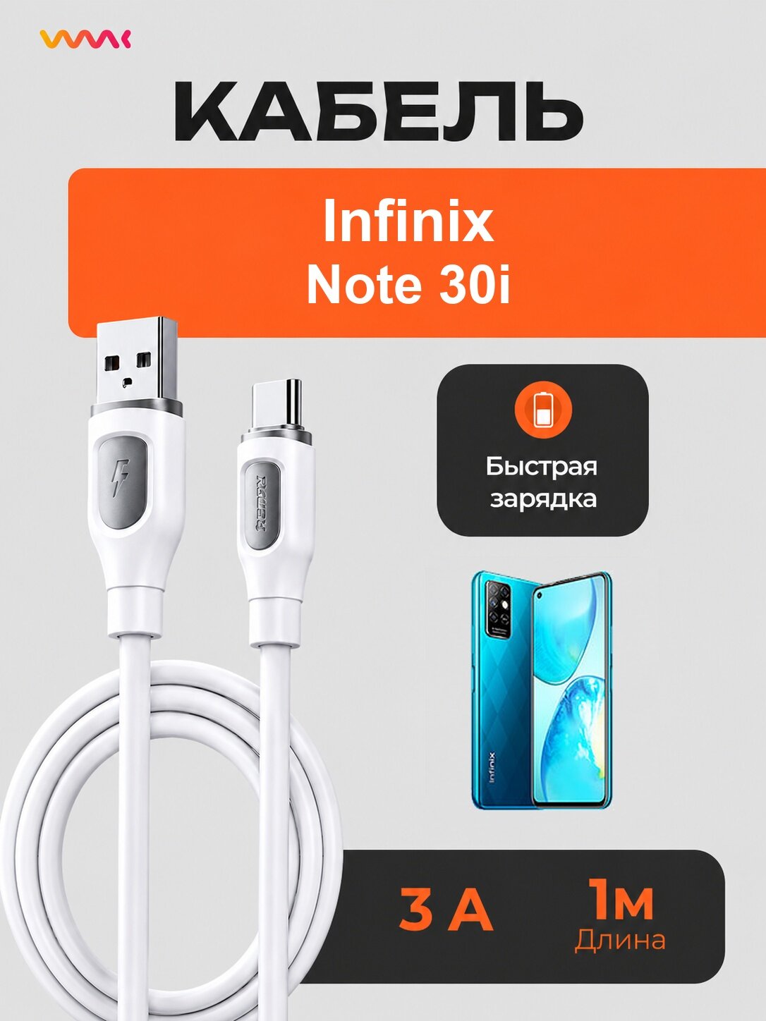 Кабель для Infinix Note 30i быстрая зарядка, провод зарядки Infinix Note 30i