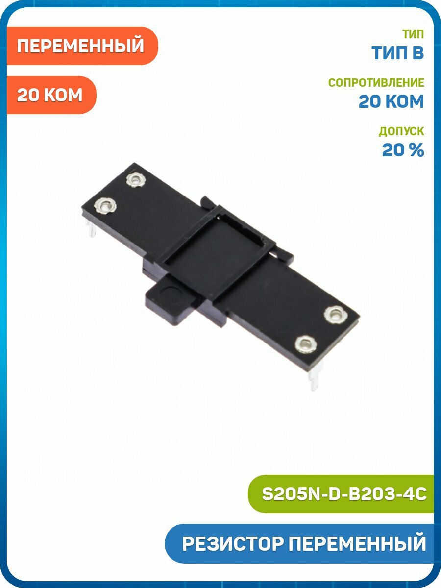 Резистор YILI переменный движковый 20 кОм 20% (S205N-D-B203-4C) (тип B)