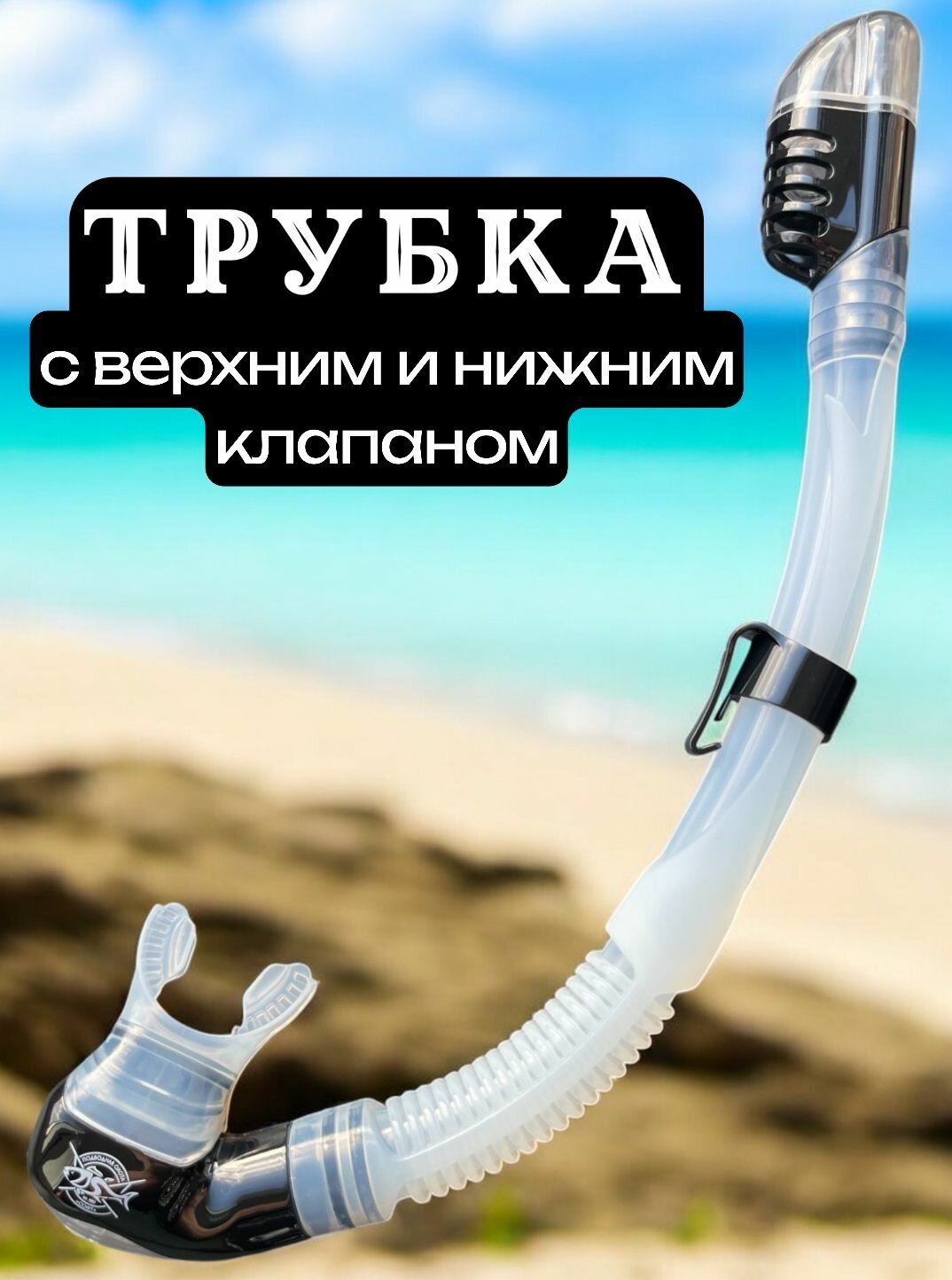Трубка для плавания силиконовая клапаном ПО РФ "софт" мягкая