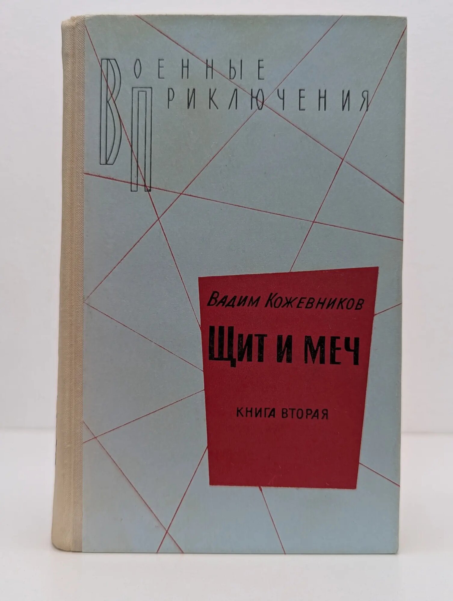 Военные приключения. Щит и меч. Роман в 2 книгах. Книга 2 Кожевников Вадим Михайлович 1971