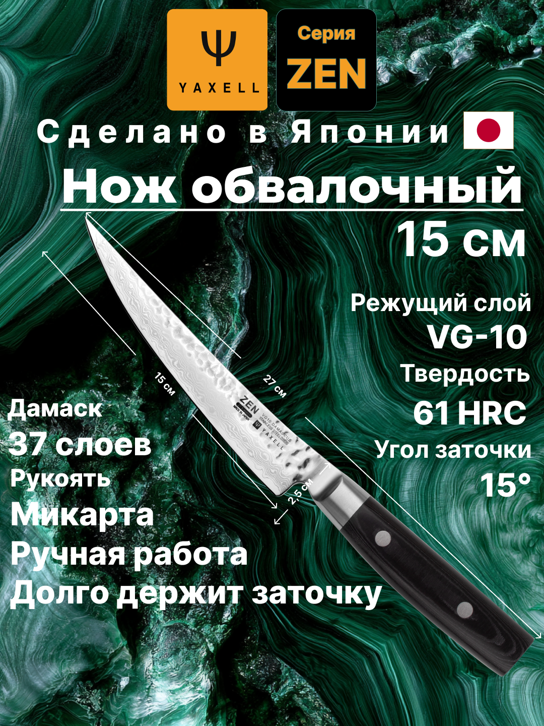 Нож кованый кухонный обвалочный 15 см Yaxell Zen, дамасская сталь 37 слоев, Япония