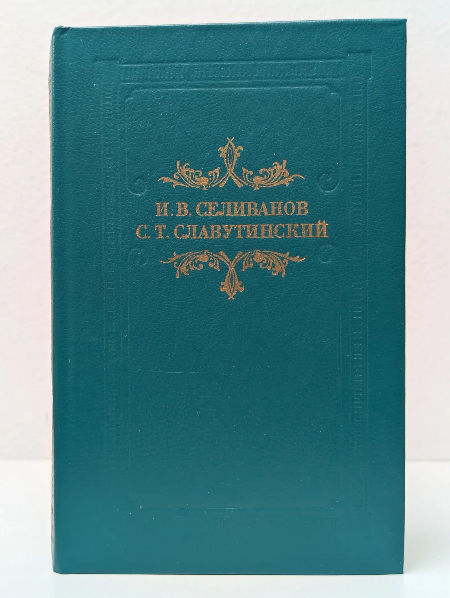 Из наследия. Из провинциальной жизни Славутинский Степан Тимофеевич, Селиванов Илья Васильевич 1985