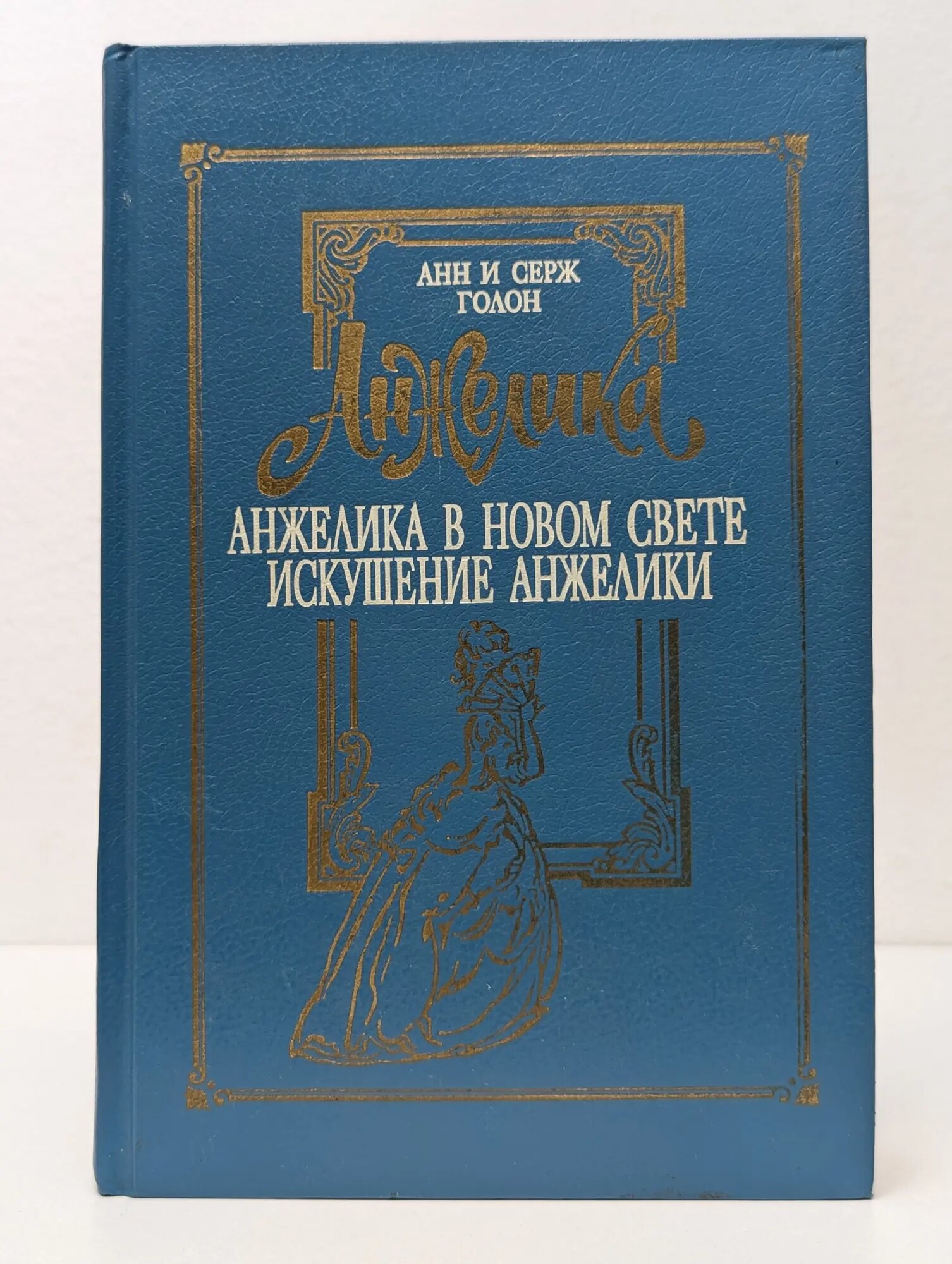 Анжелика. Том 5. Анжелика в Новом Свете. Искушение Анжелики Голон Серж, Голон Анн 1993