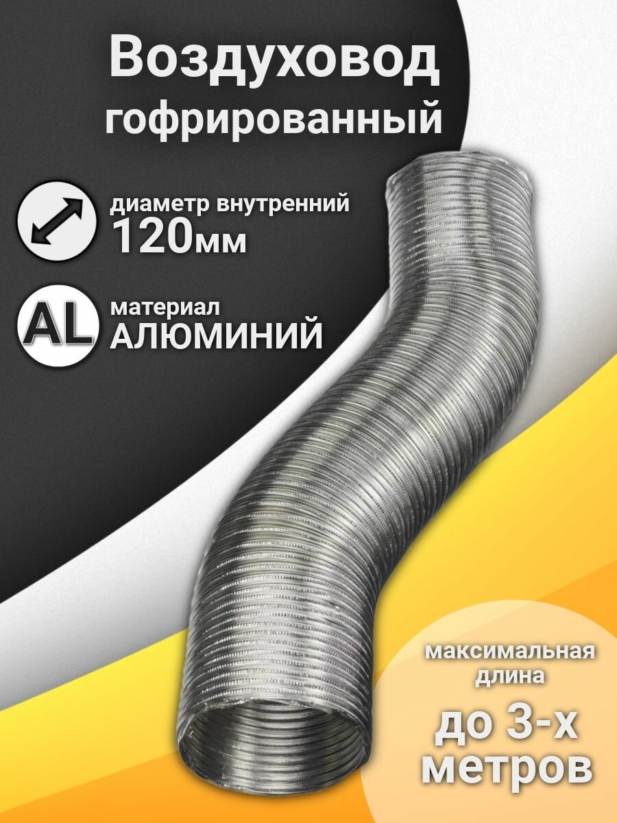 Воздуховод гофрированный D120 мм алюминиевый, воздуховод для вытяжки 12ВА гофрированный воздуховод воздуховод для вентиляции алюминиевый воздуховод