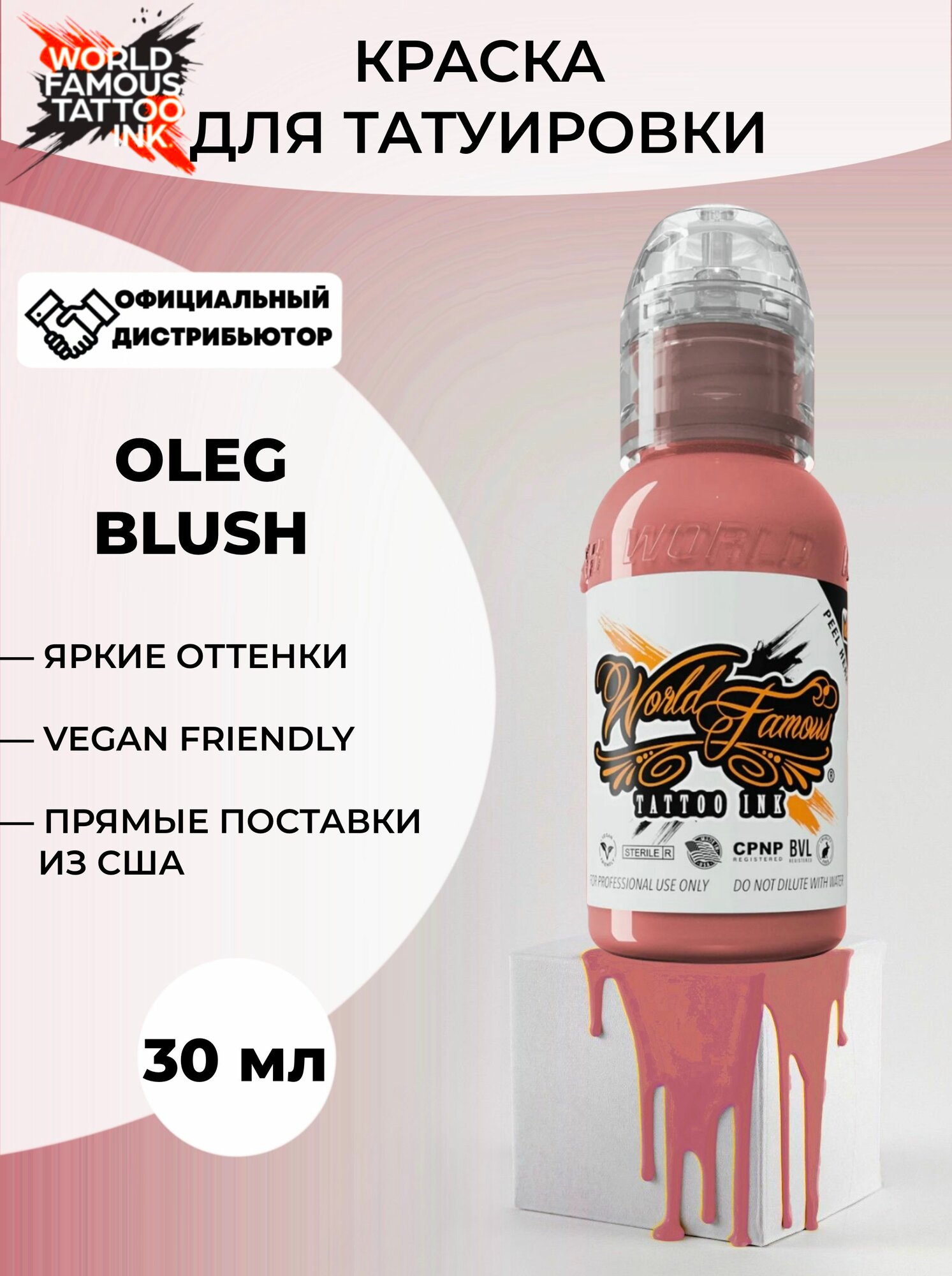 World Famous Tattoo Ink "Oleg Blush", 30 мл, профессиональная краска для тату и перманентного макияжа