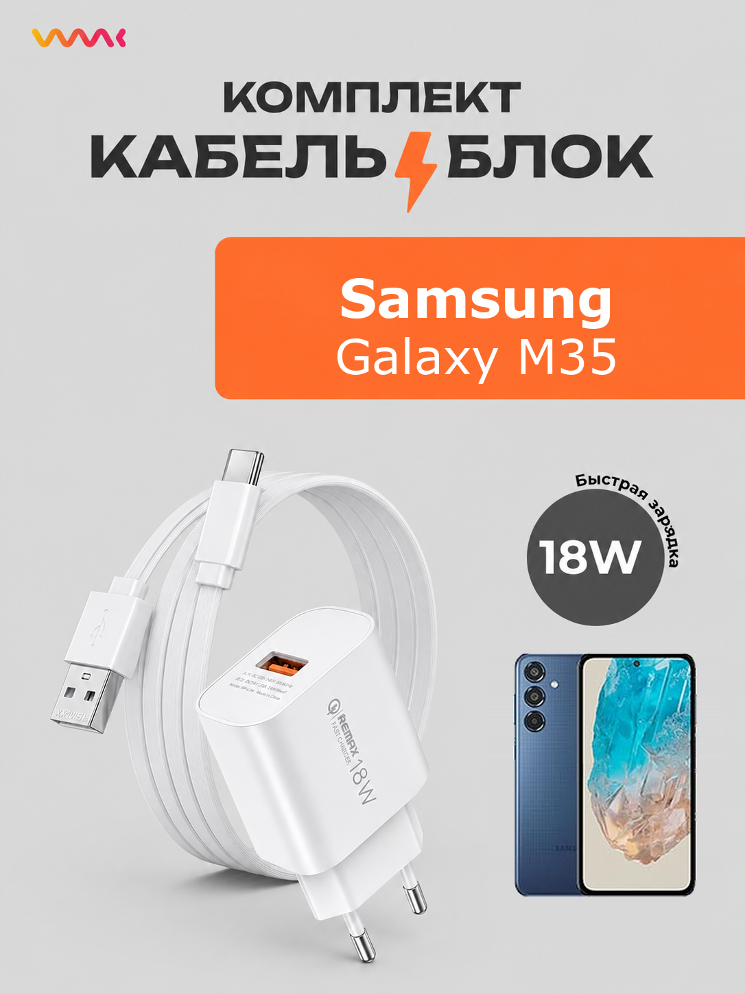 Комплект зарядного устройства (зарядка) для Samsung Galaxy M35 блок питания (адаптер) и кабель (провод)