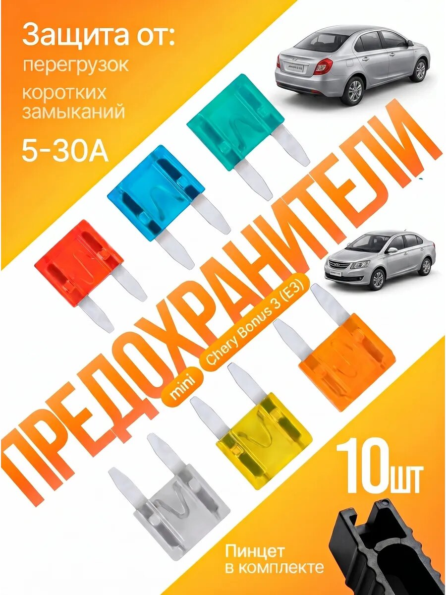 Предохранители для Чери Бонус 3 (E3), Мини, 10шт, пинцет