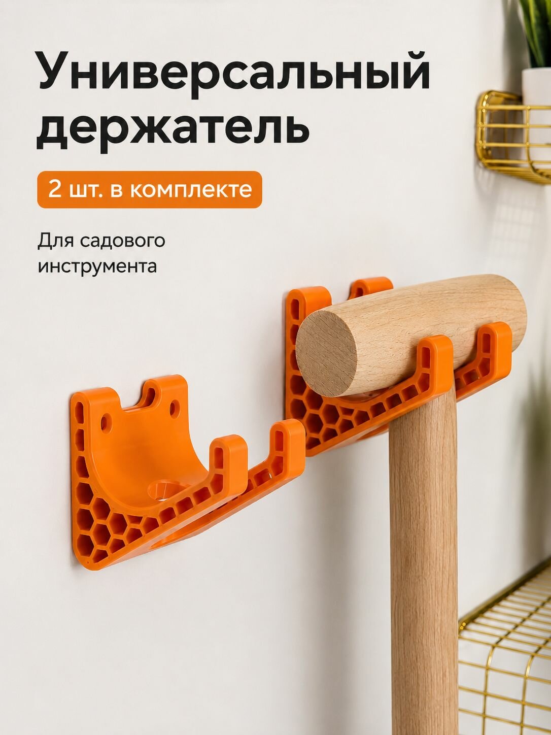 Держатель для садового инструмента, прочный, компактный, 2шт