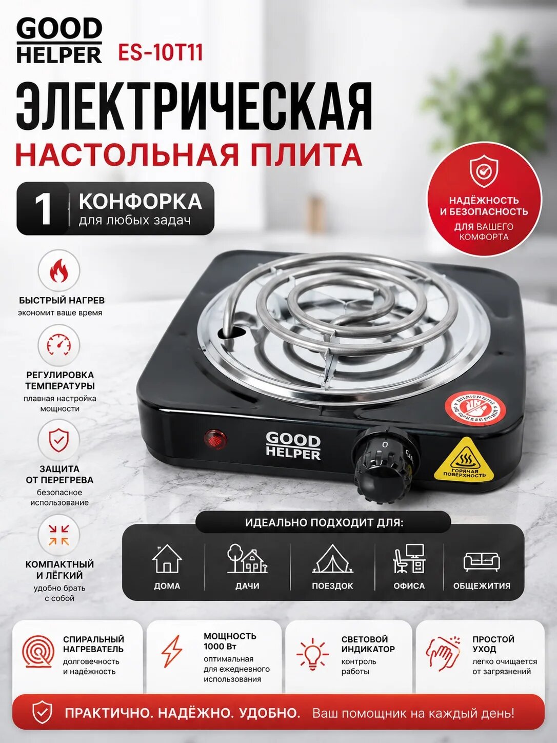 Электрическая настольная плита GOODHELPER ES-10T11, 1 конфорка, черная