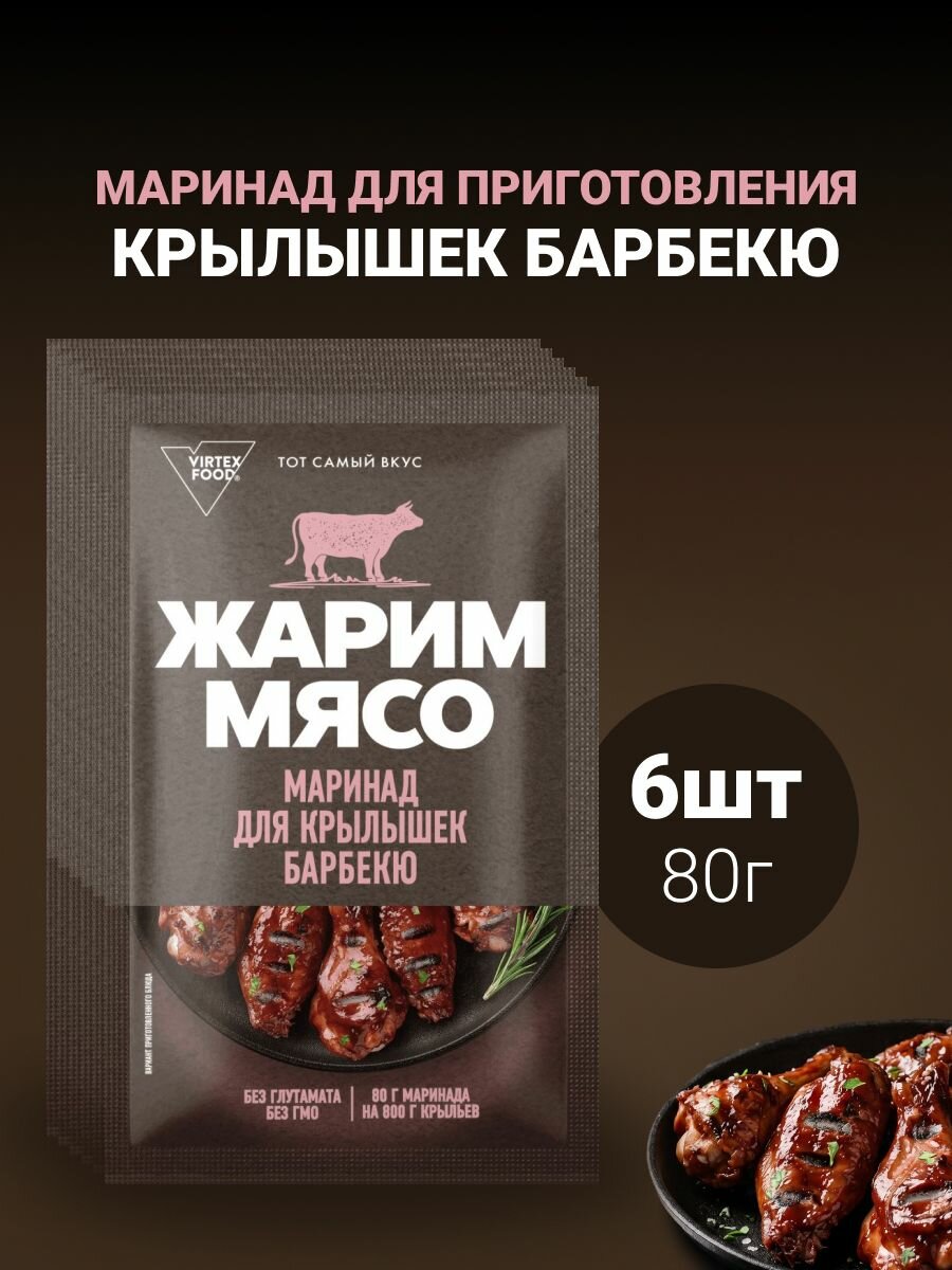 Маринад "Жарим мясо" для крылышек барбекю 80г 6шт