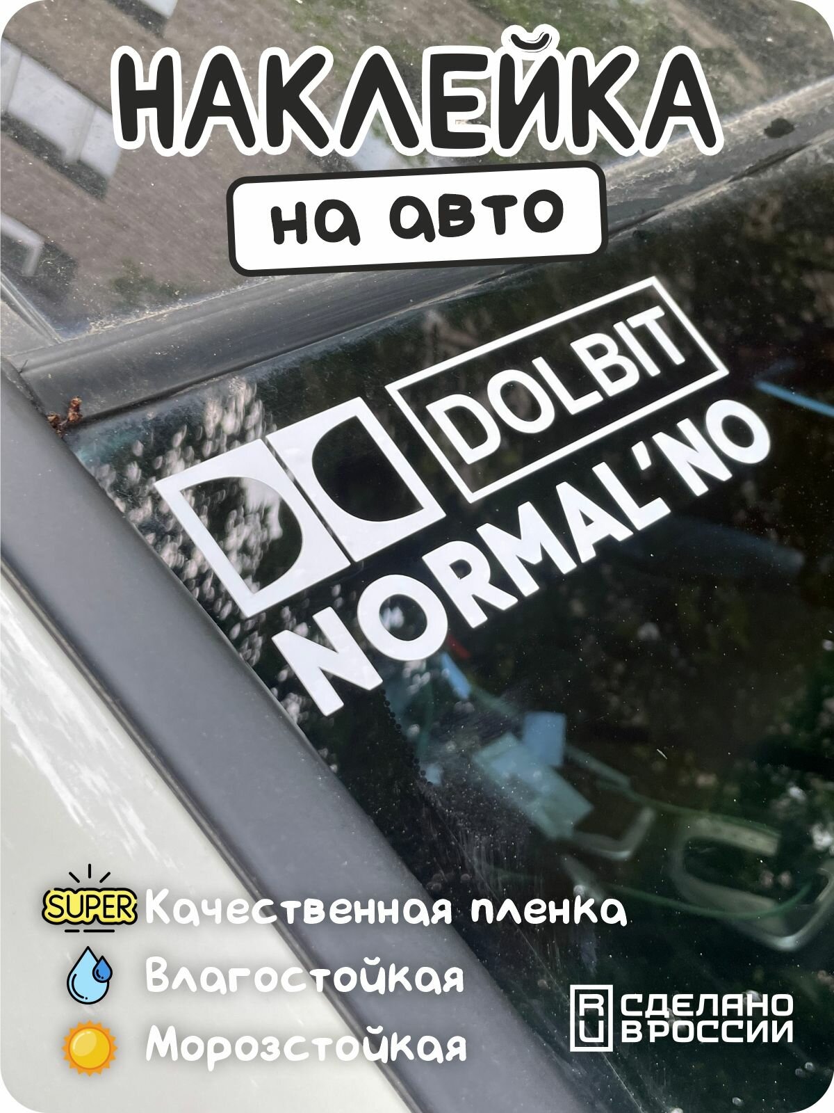 Наклейки на авто "Долбит нормально" белая