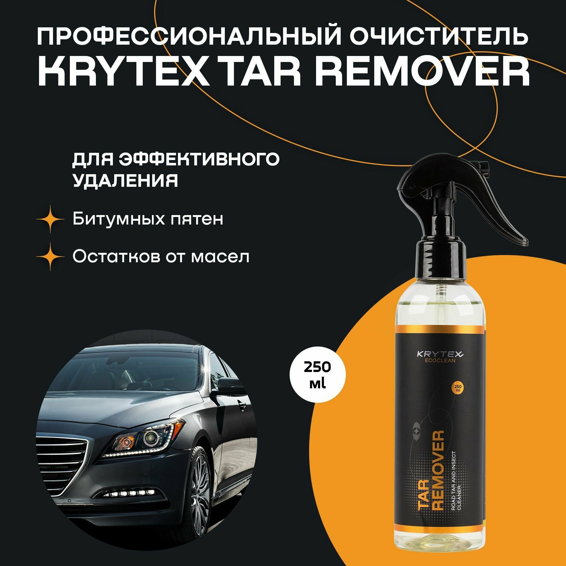 Профессиональный очиститель поверхностей KRYTEX ECOCLEAN TAR REMOVER от остатков масел, битумных пятен и сложных загрязнений моторного отсека, коробки передач, дисков, стеклянных поверхностей, 250 мл