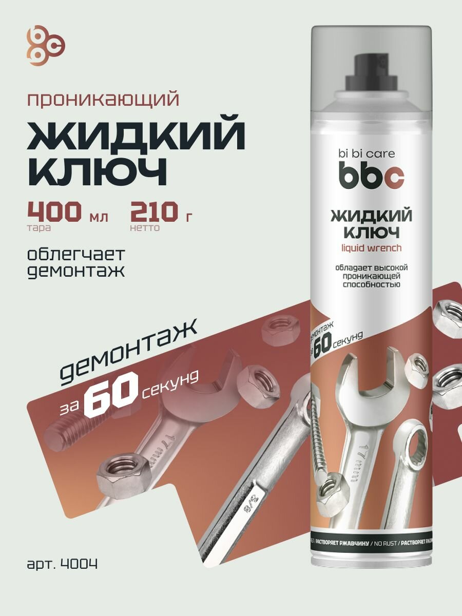 Смазка проникающая жидкий ключ многофункциональная для автомобиля bi bi care, 400 мл / 4004 для откручивания многоцелевая
