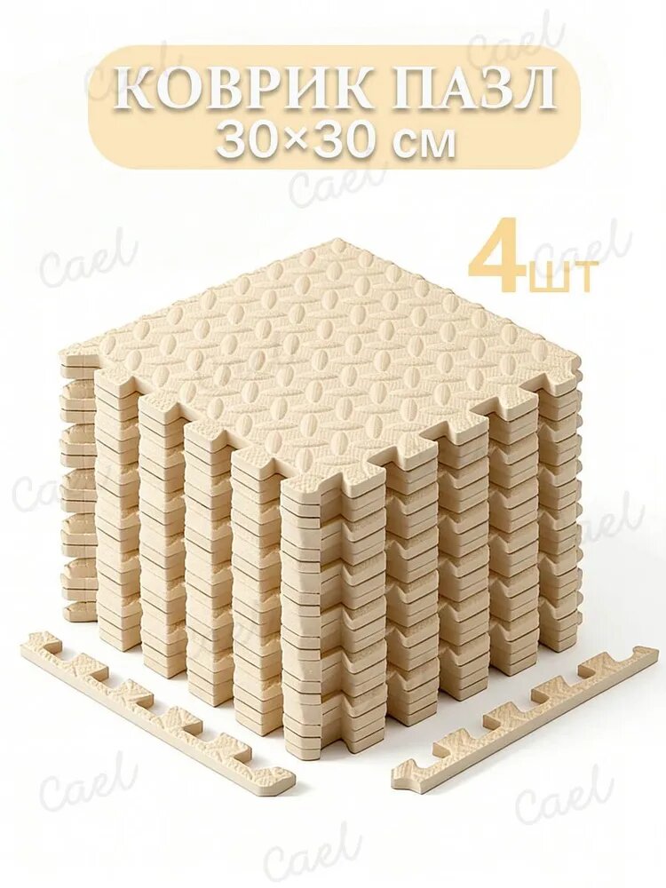 Коврик пазл детский для ползания, 30x30x1 см (8 шт.)с окантовкой на пол развивающий игровой