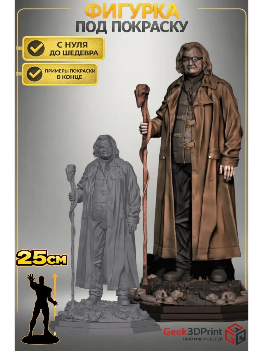 Фигурка под покраску Harry Potter Mad-Eye Moody 25 см