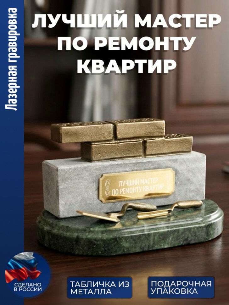Статуэтка Строитель "Лучший мастер по ремонту квартир" бронза, змеевик, мрамор
