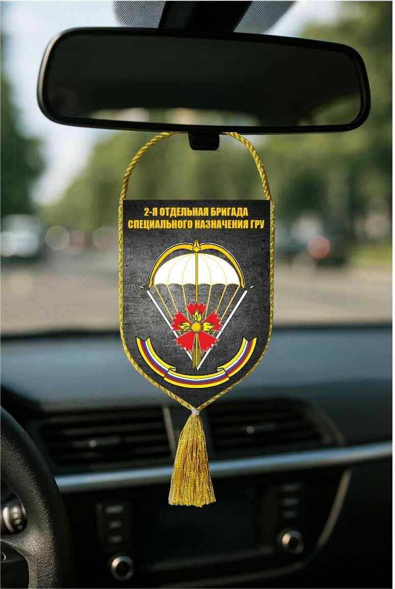 Вымпел автомобильный 2 отдельная бригада ГРУ