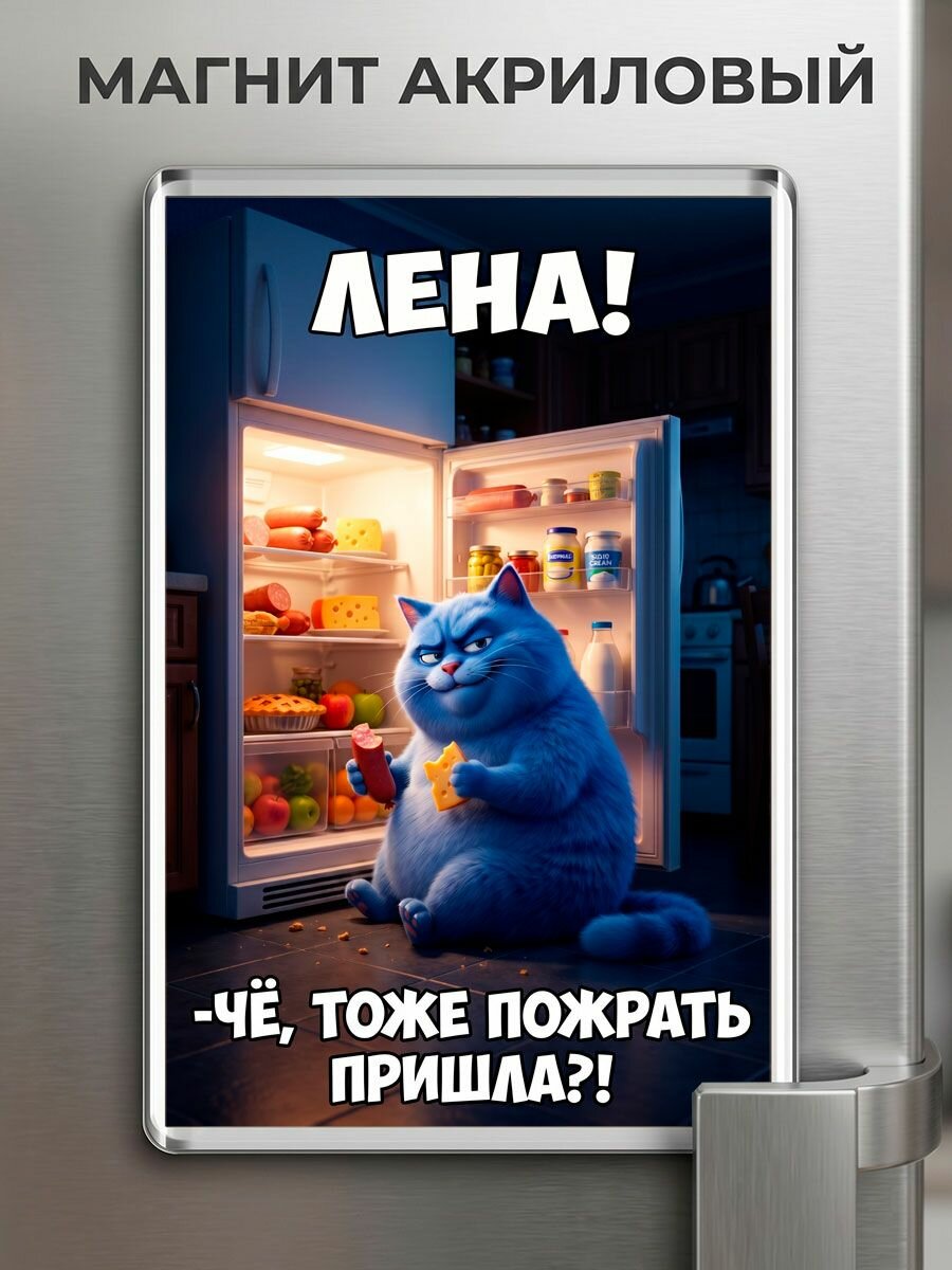 Магнит на холодильник с приколом "Лена!"