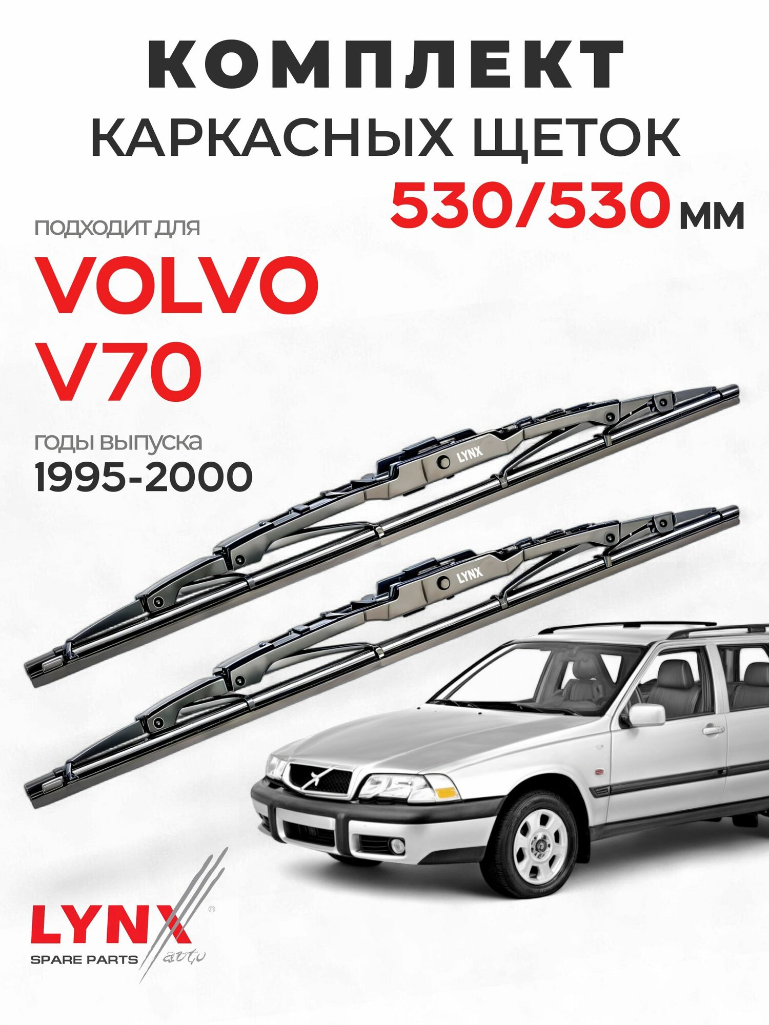 Дворники для Вольво V70 (1995-2000), щетки VOLVO V70 / Япония