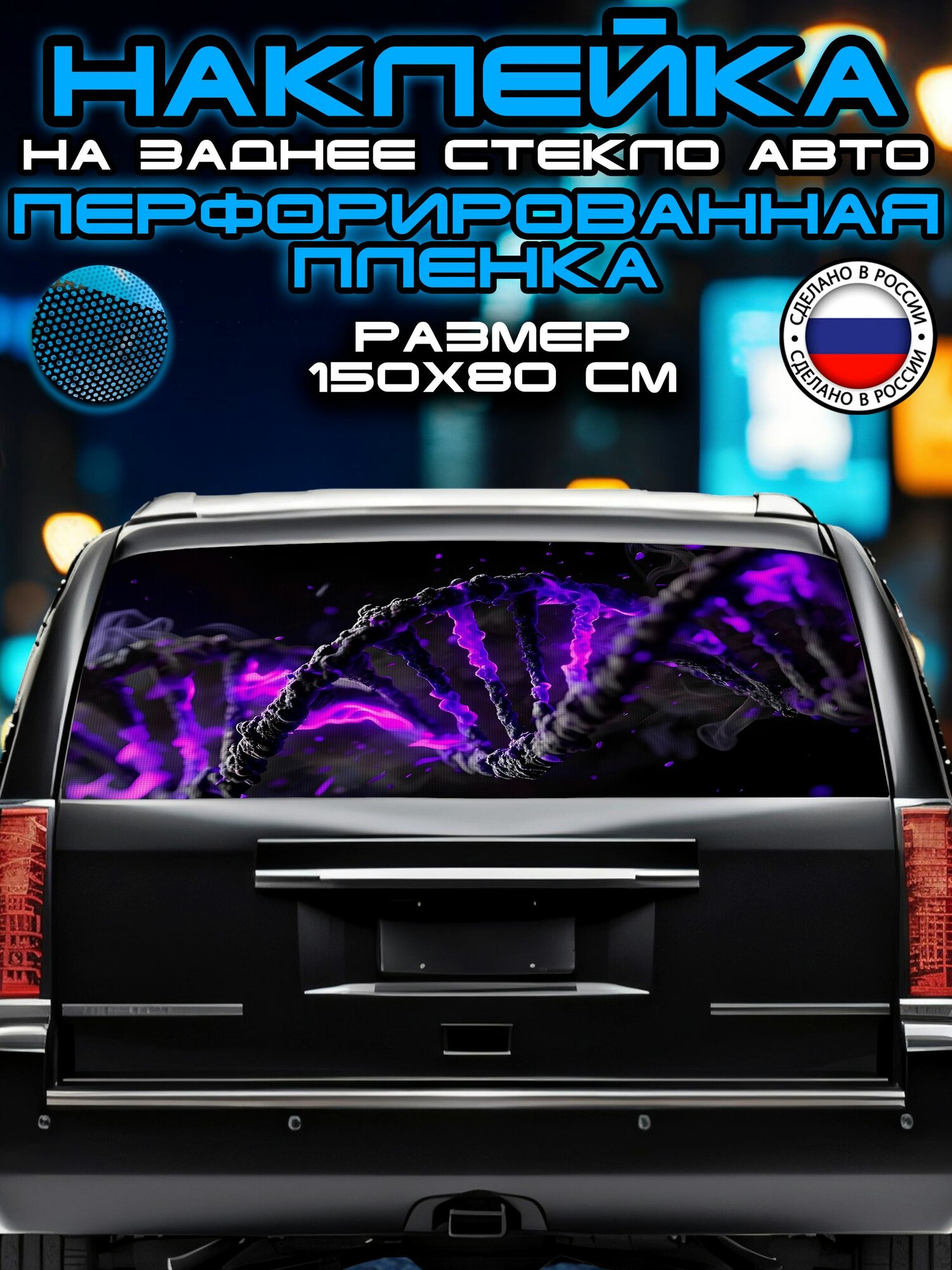 Перфорированная наклейка на заднее стекло авто