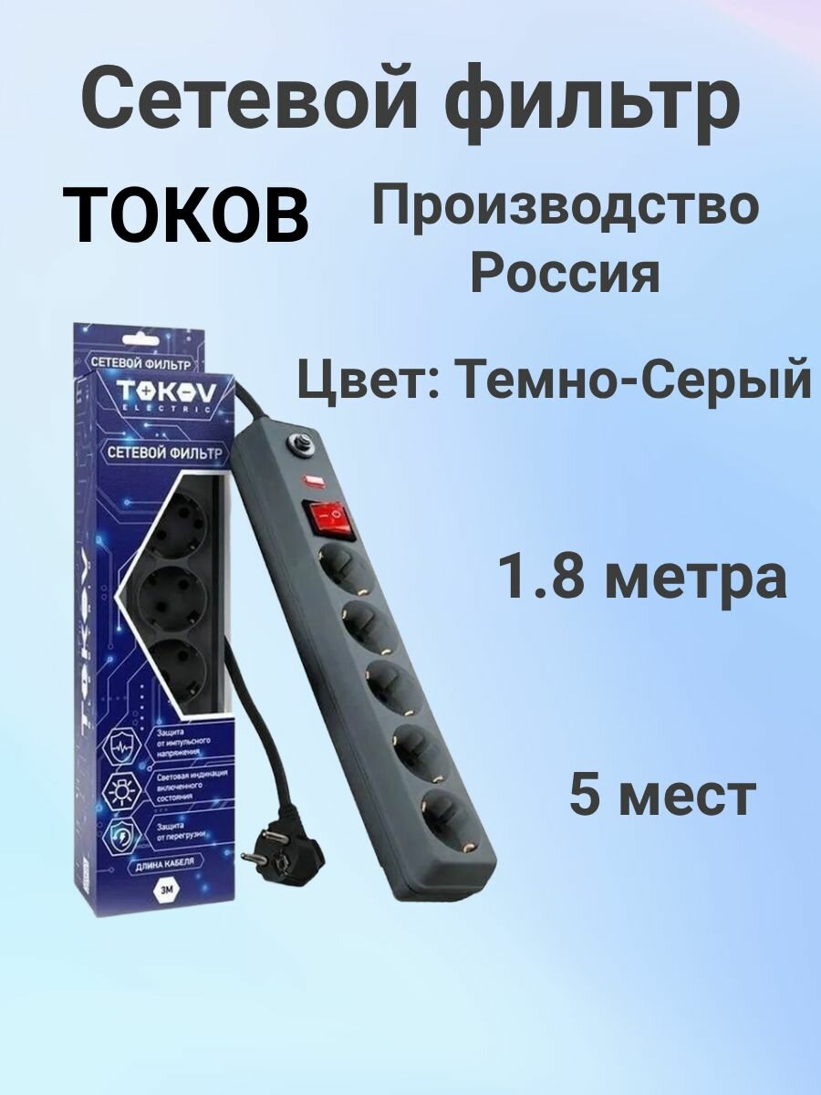Сетевой фильтр пятиместный 1.8м 16А с защитой от импульсного напряжения, темно-серый