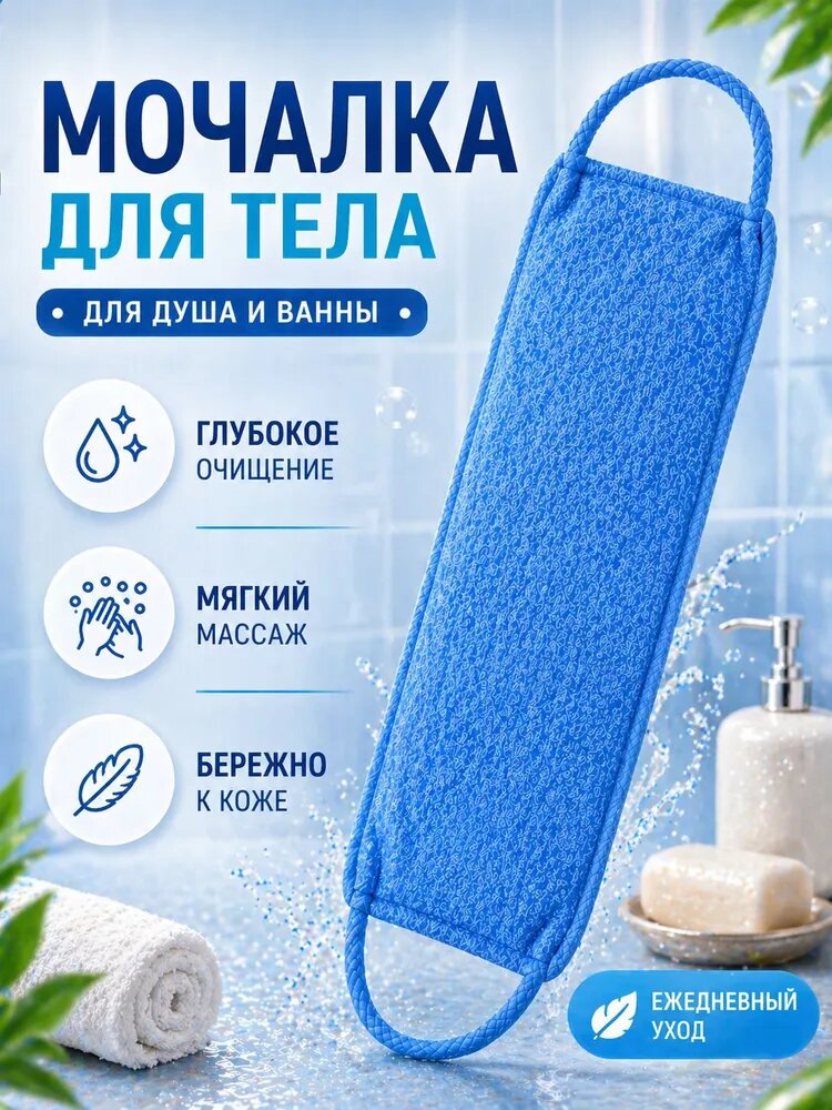 Японская мочалка для тела с ручками