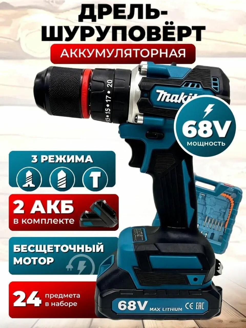 Дрель-шуруповерт 68v / Шуруповерт аккумуляторный 68 вт с набором 60 Нм, 2 АКБ Li-ion, 4.0 Ач, 2 скорости