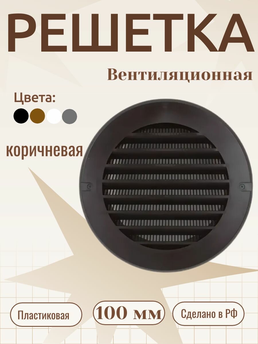 Вентиляционная решетка круглая диаметр 100 мм, коричневая, пластиковая, для наружного и внутреннего применения