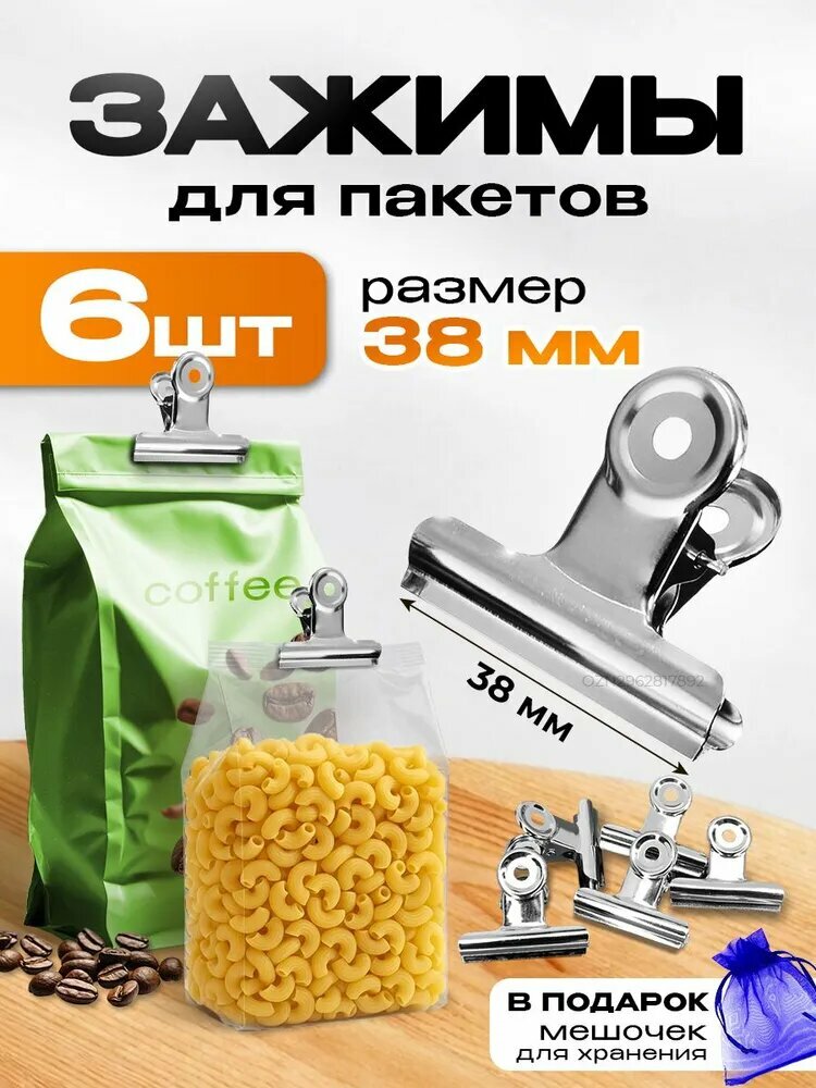 Набор зажимов для пакетов, металлический, 38мм, 6шт, серебристый