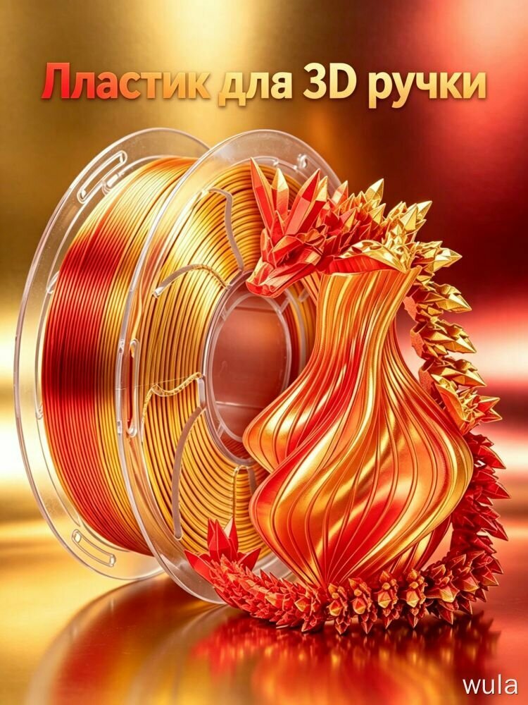 Пластик для 3D ручки PLA3d-, блестящий золотисто-красный филамент для творчества, 1.75 мм, 250 г, нити