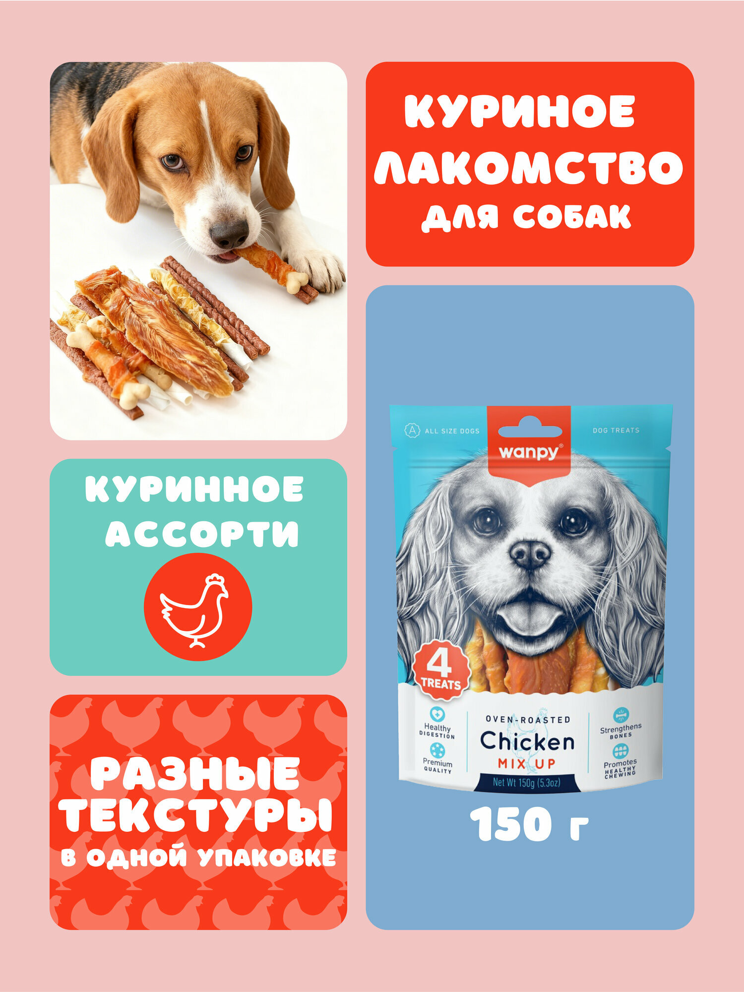 Лакомство для собак Wanpy Dog мясные снеки ассорти из курицы 150 грамм