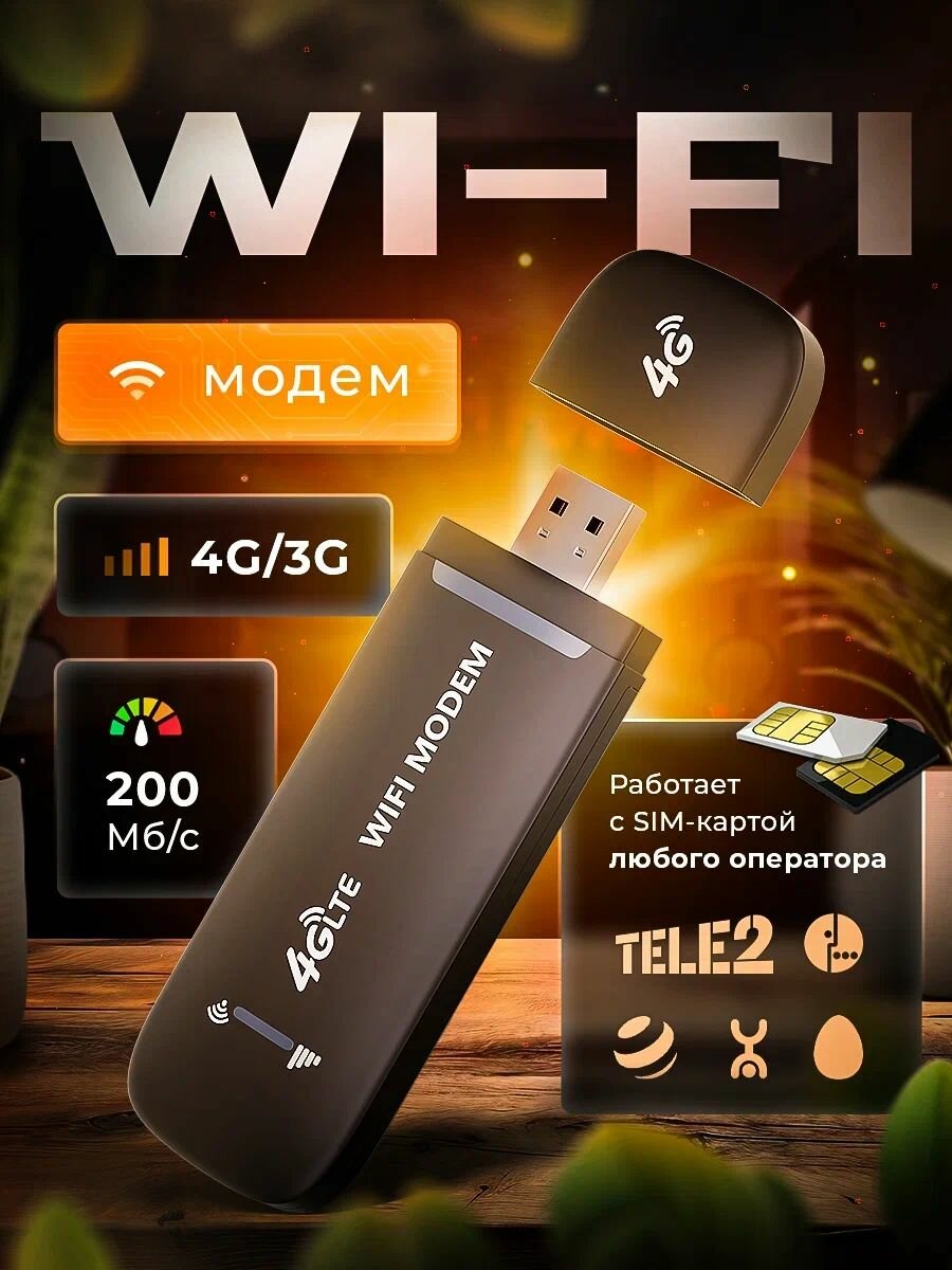 Беспроводной модем 4G LTE USB с раздачей WI-FI, поддержка всех операторов (MOD-30)